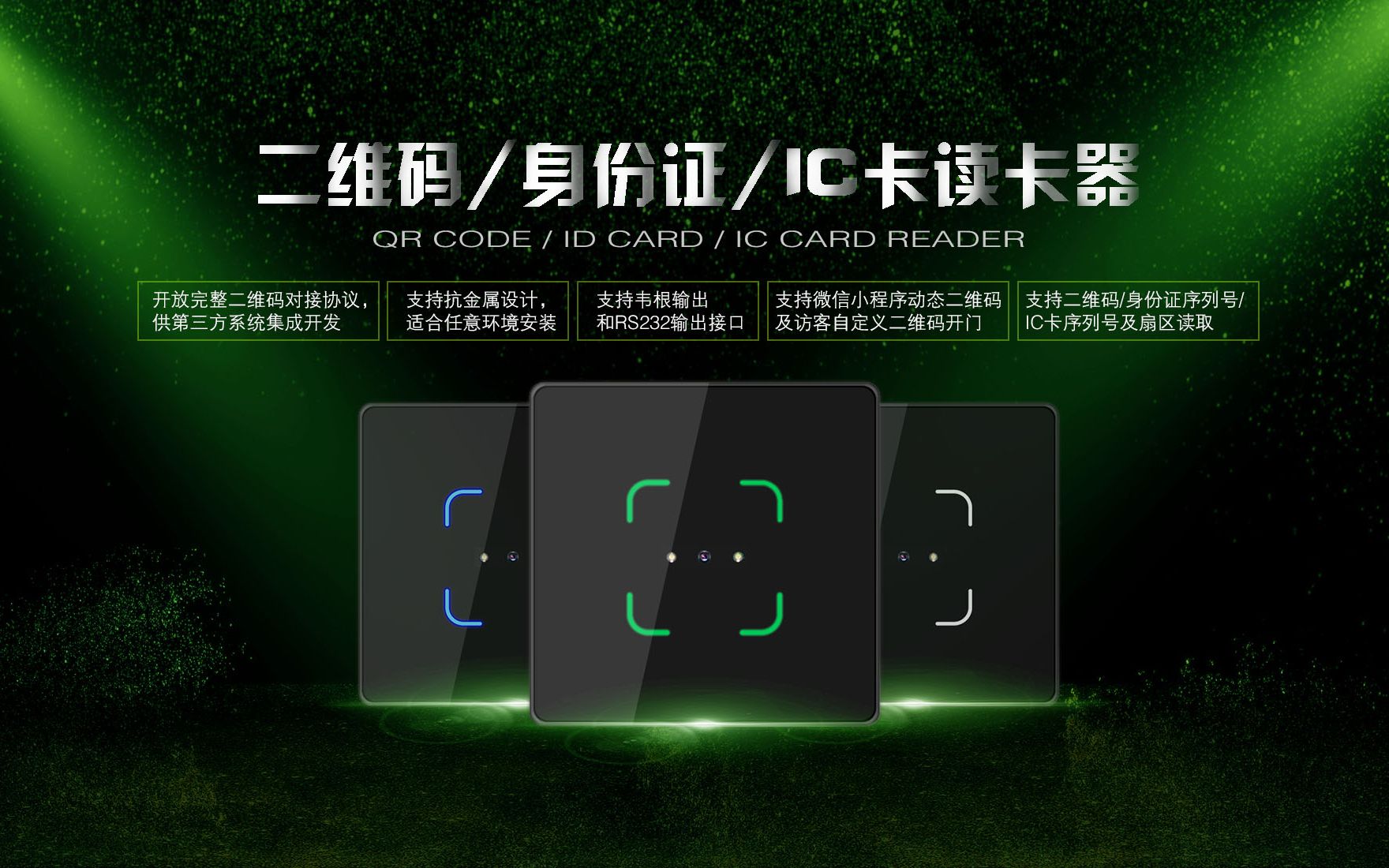 【广州盛炬】韦根RS232动态二维码刷卡读卡器