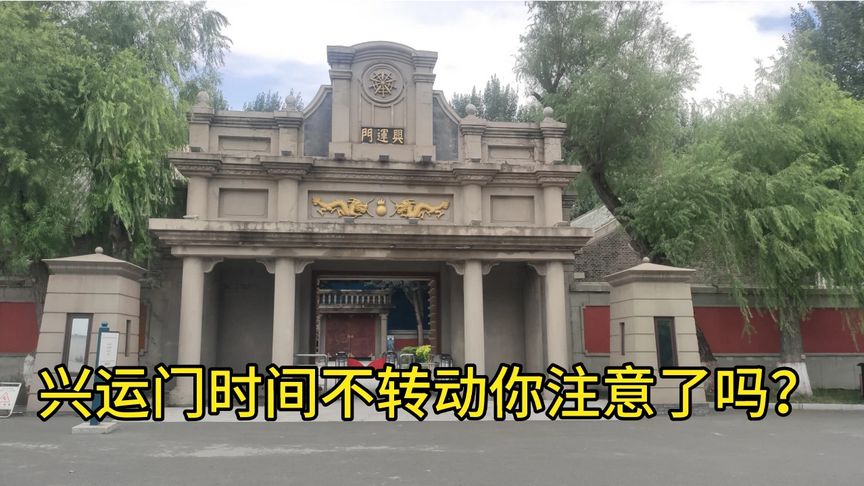 伪满皇宫兴运门,时钟为啥不转动而是定格在9点10分?