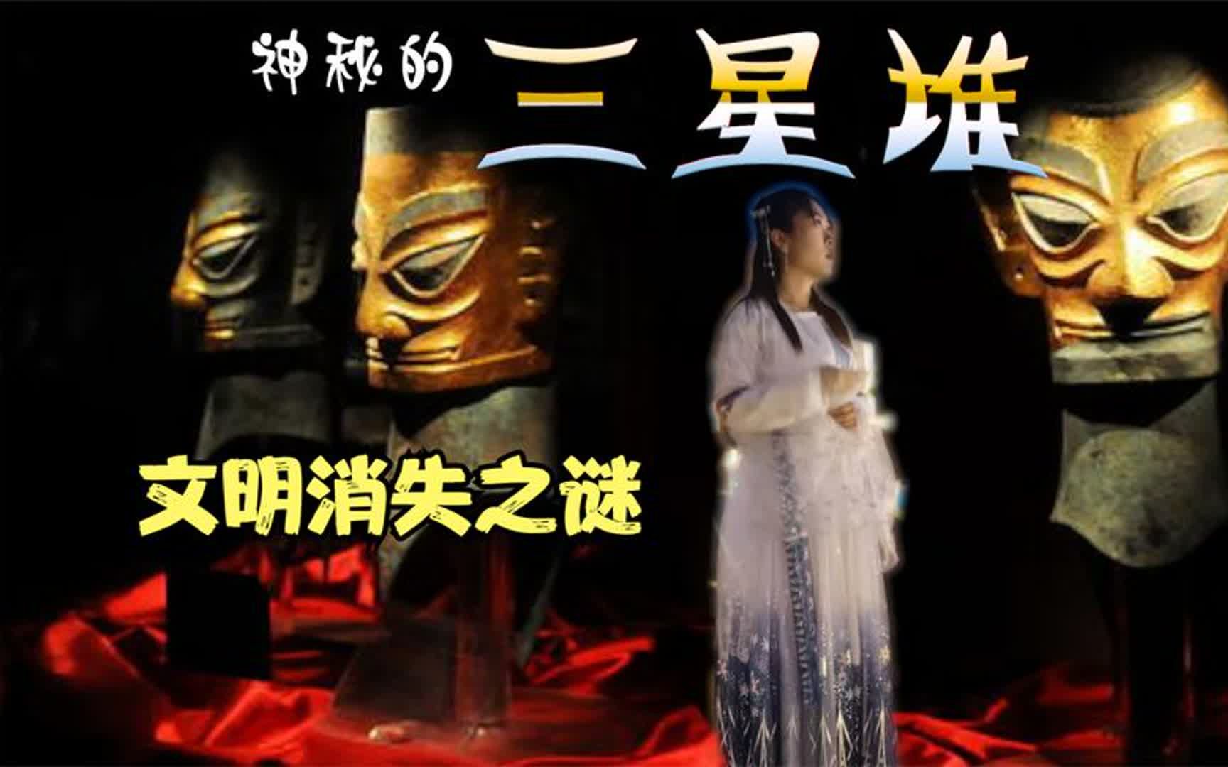 【中国古代史】祭祀:中国古代文明的奥秘——三星堆文化的起源与意义