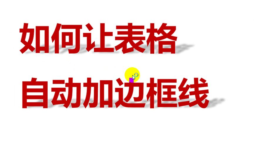 如何让表格自动加边框线,一个格式设置就能搞定,excel技巧