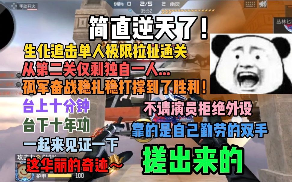 生化追击最逆天的单人通关,从第二关1v19极限拉扯到最后通关!靠自己...
