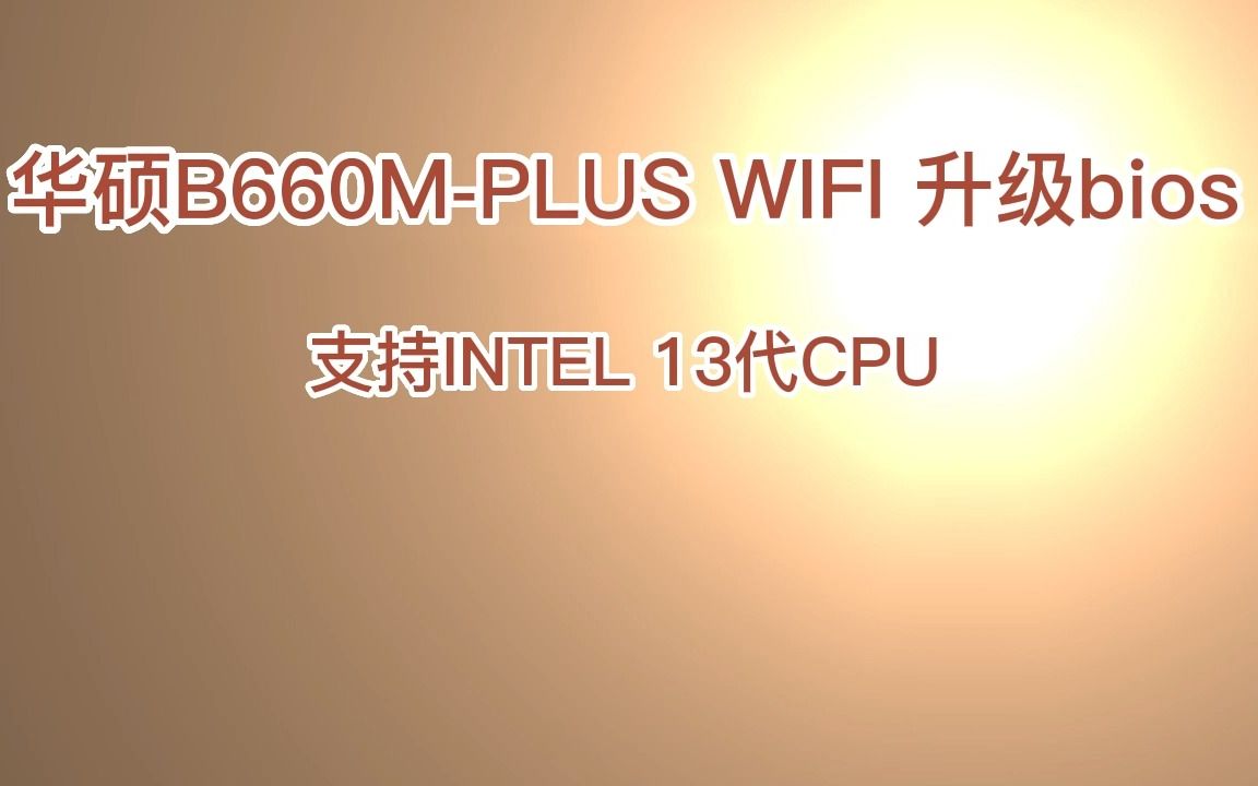 华硕B660M-PLUS WIFI 升级bios 支持英特尔 13代CPU