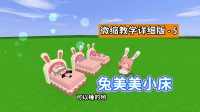迷你世界:欧妮的微缩教学 第67集 兔美美同款小床,可以躺下睡觉的哦
