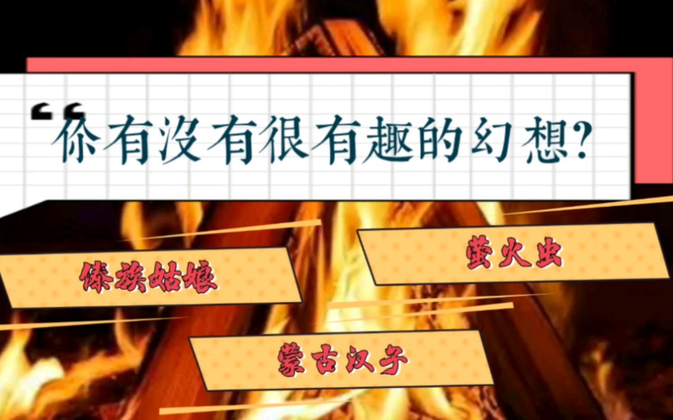 你有没有过很有趣的幻想?
