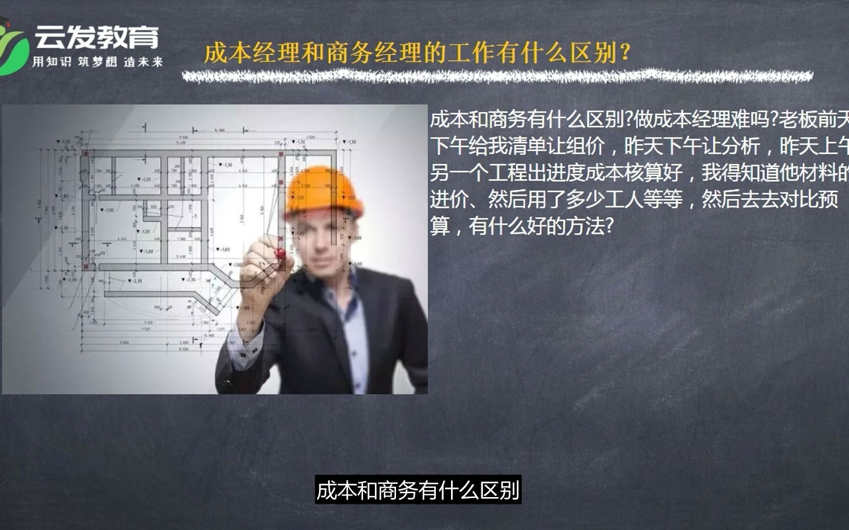 成本经理和商务经理的工作有什么区别?