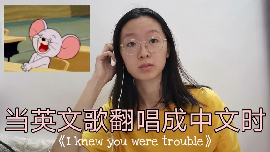 挑战把英文歌翻译成中文唱,还是原来的配方还是熟悉的味道