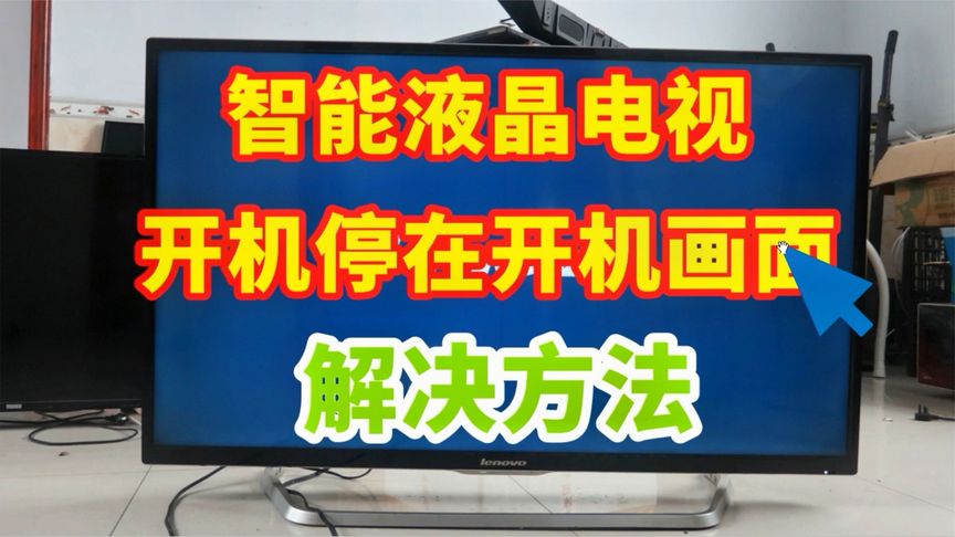 液晶电视一直停在开机画面,不能进入系统的解决方法