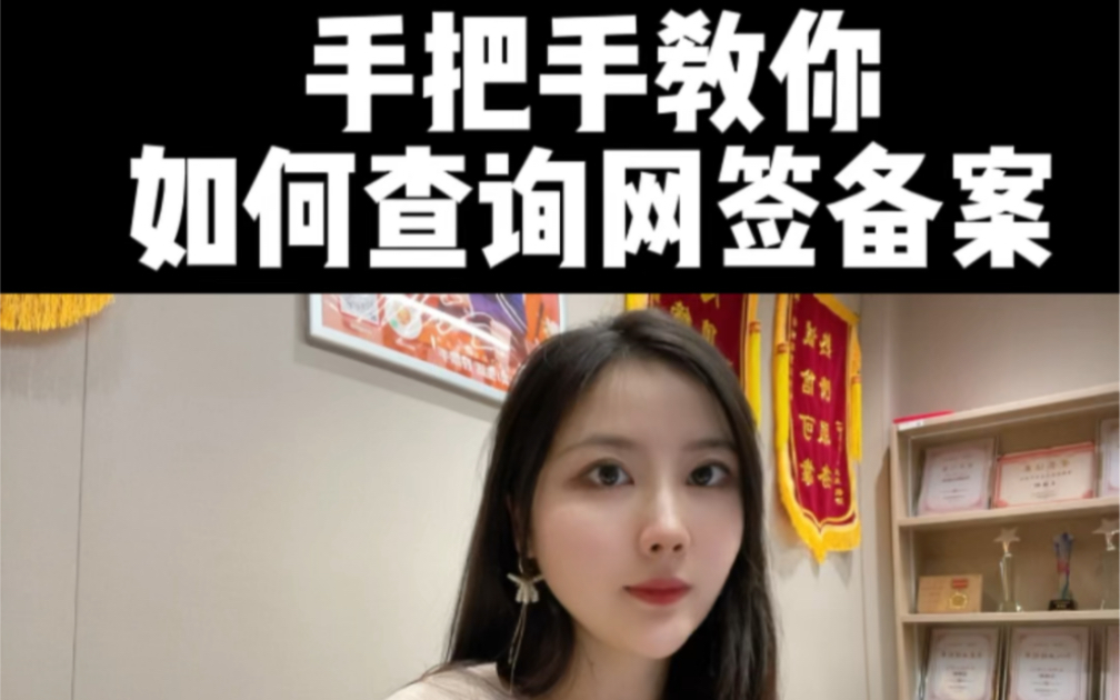 手把手教你如何查询网签备案