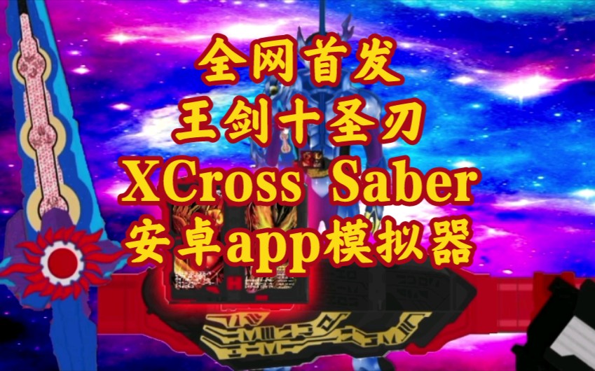 全网首发假面骑士Saber王剑十圣刃XCross Saber安卓模拟器,神山飞羽...