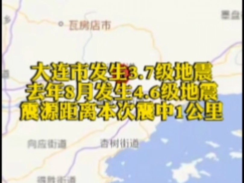大连市发生3.7级地震,去年8月发生4.6级地震,震源距离本次震中1公里!