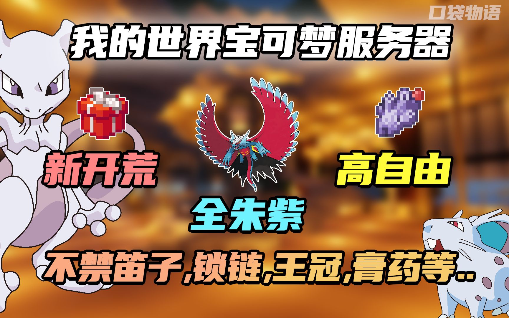 超良心的宝可梦服务器!新服开荒,不禁膏药 笛子 锁链等~超高自由度,...