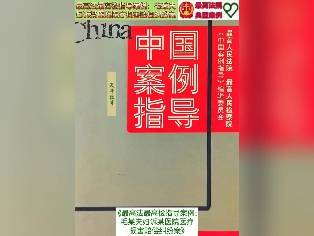 最高法最高检指导案例:毛某夫妇诉某医院医疗损害赔偿纠纷案