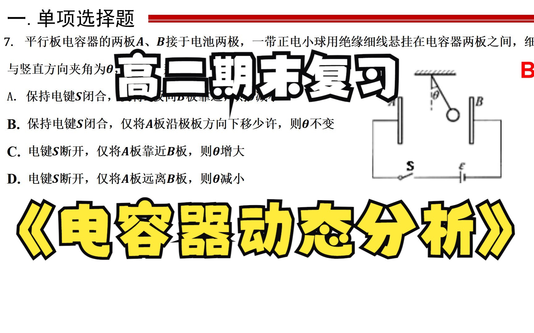 【广东版】7.电容器的动态分析问题