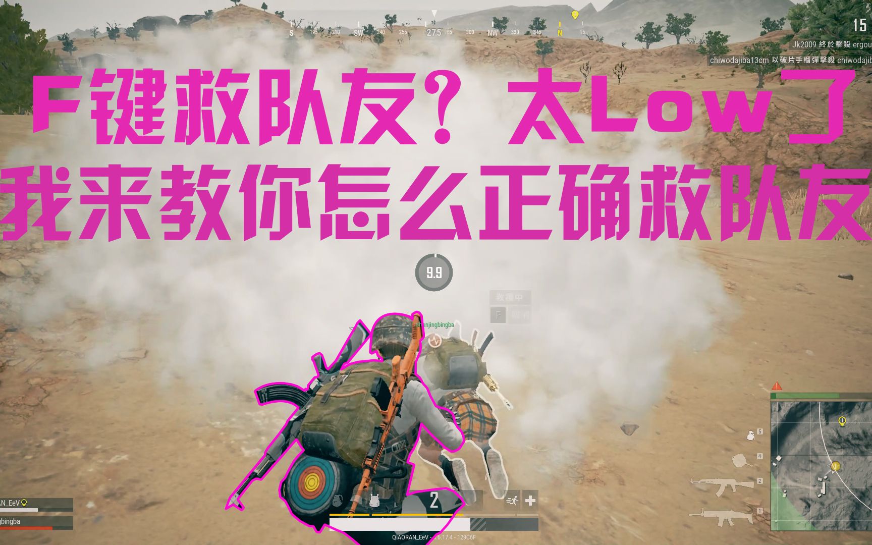 F键救队友太low?我来教你怎么正确救队友!