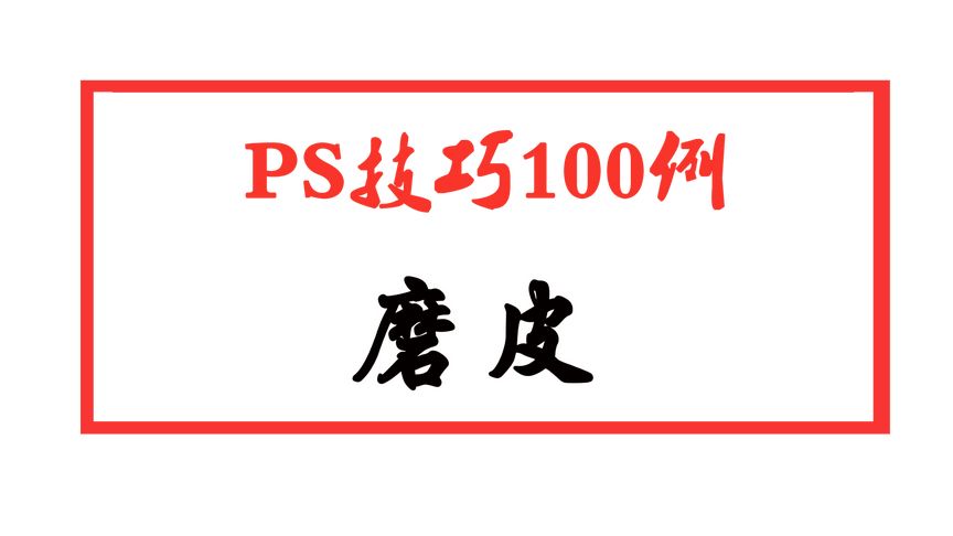 PS实用方法100例-06磨皮