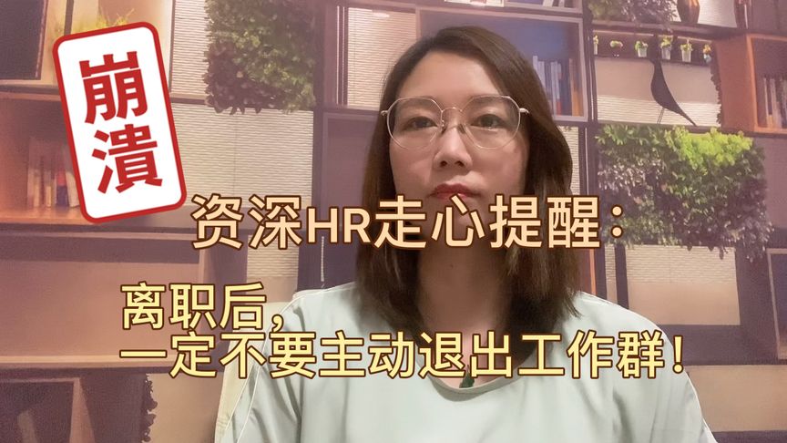 资深HR走心提醒:离职后一定不要主动退出工作群!