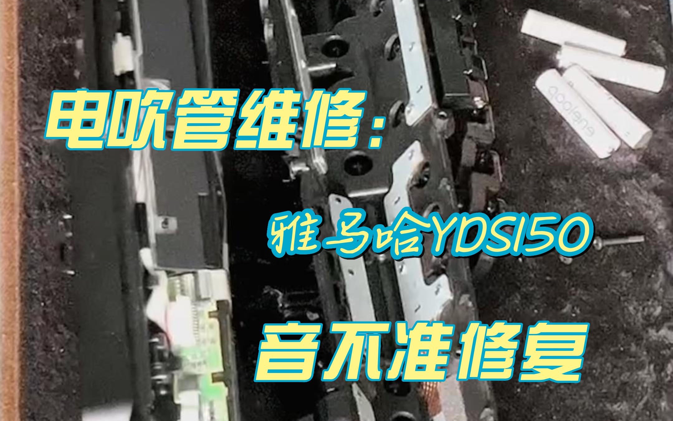 电吹管维修日常:雅马哈YDS150音不准故障修复