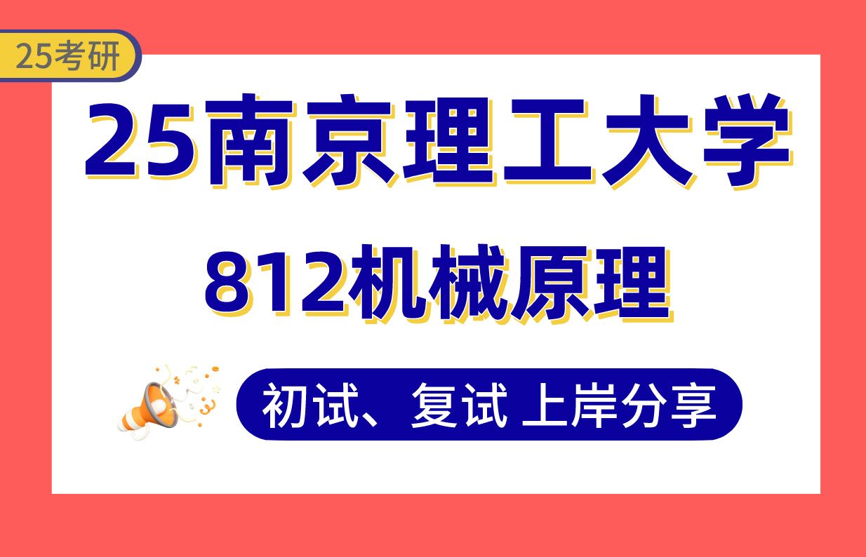 【25南理工考研】385+机械工程上岸学长初复试经验分享-812机械...