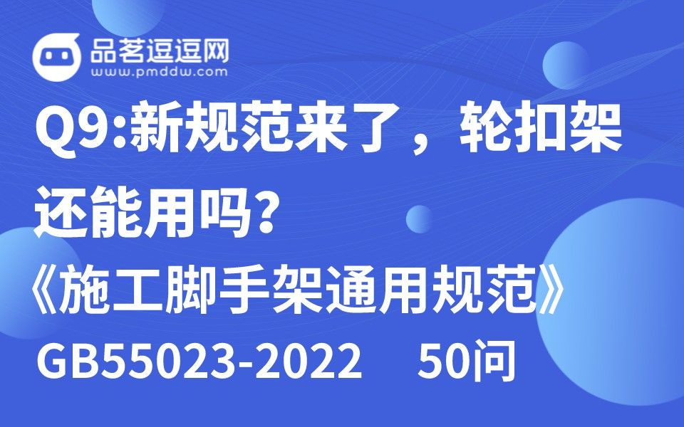《施工脚手架通用规范》50问 Q9:新规范来了,轮扣架还能用吗?
