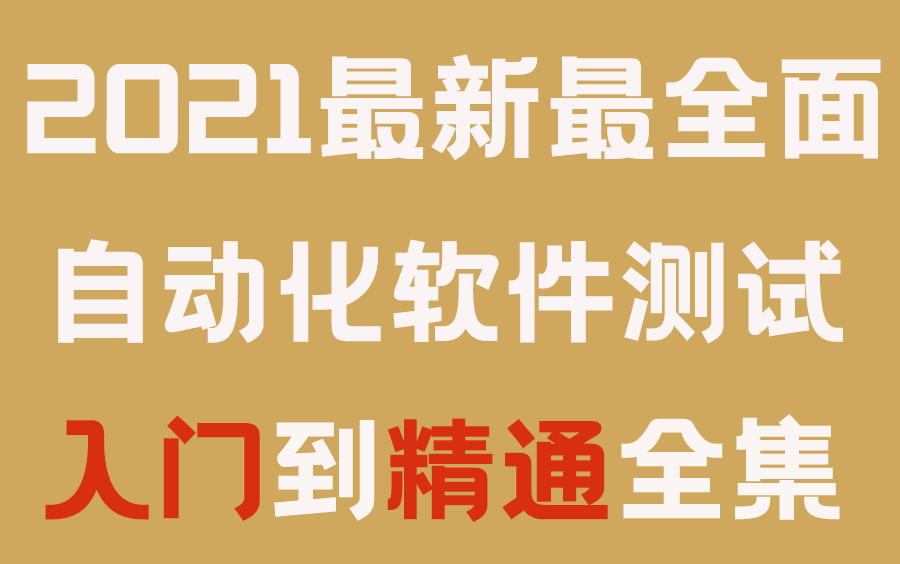 0基础入门 软件测试教程,绝对是B站讲的最好最全面的(建议关注收藏 ...