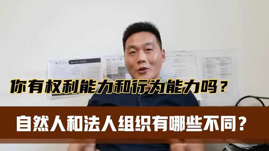 自然人和法人组织的权利能力和行为能力有何不同?