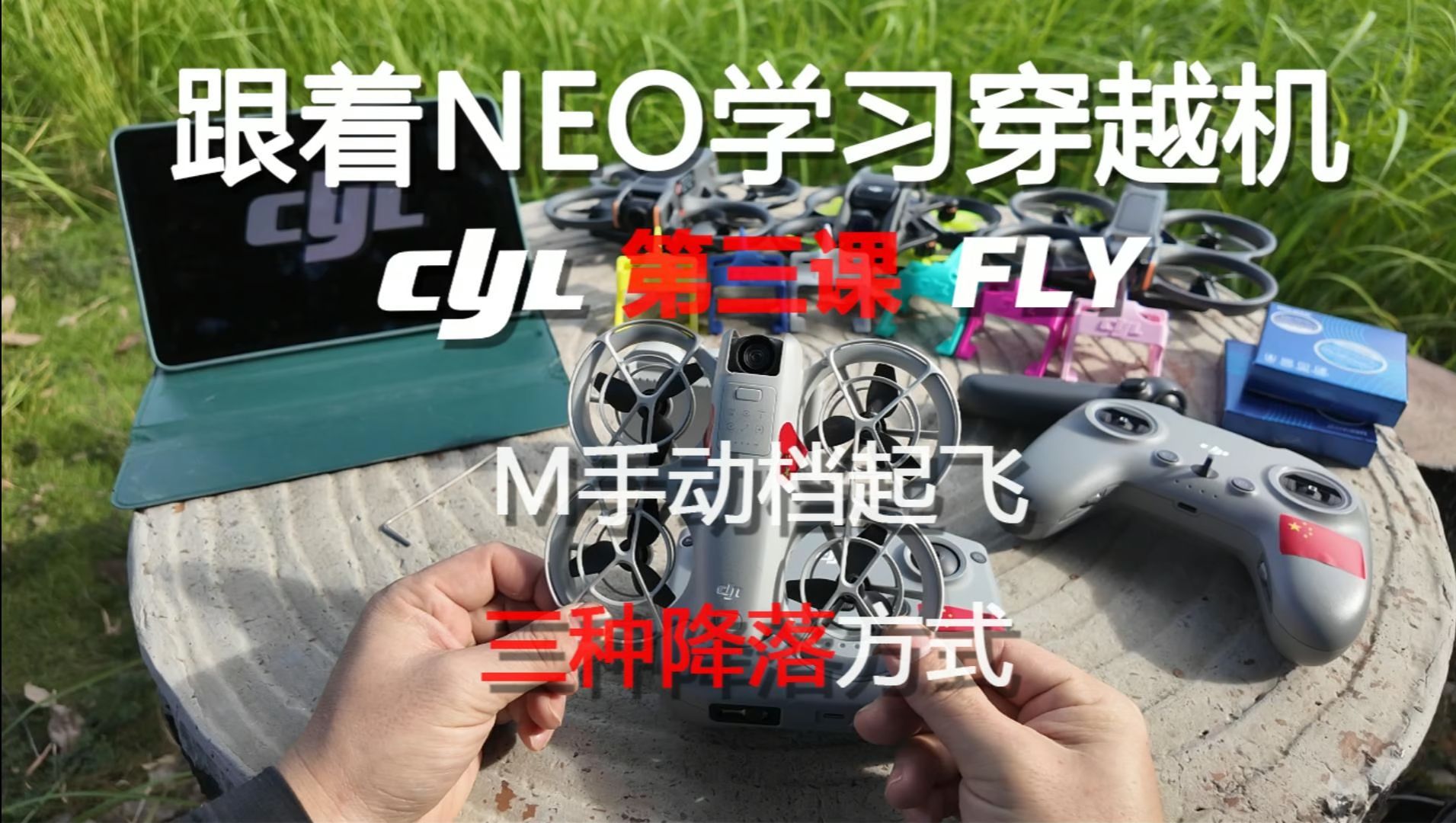 跟着大疆neo入门穿越机:CYLFLY穿越机小课堂第三课--M档起飞和降落