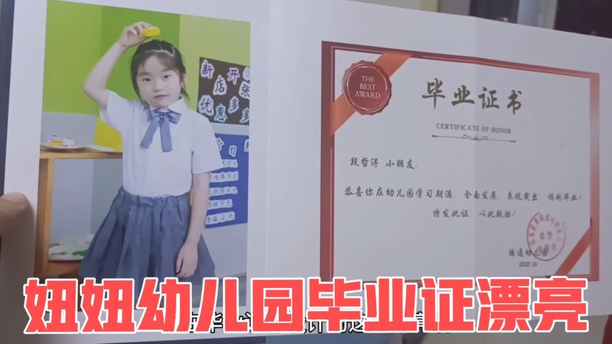 妞妞幼儿园毕业证设计的很有特色,我们小时候没有这样的待遇。