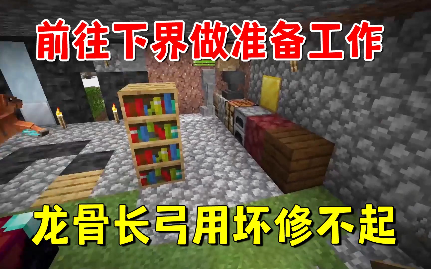 我的世界冰火传说110:前往下界做准备工作,龙骨长弓用坏修不起_单机...