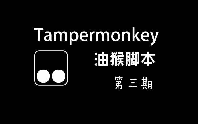 Tampermonkey油猴,实用的油猴脚本分享,让你的浏览器更好用