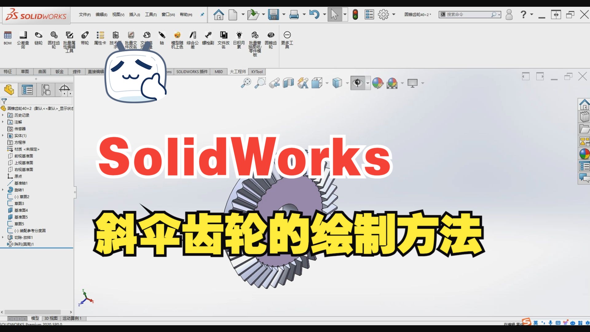 如何用SolidWorks快速绘制一个斜/伞齿轮?仅需一个操作,带你轻松搞定!
