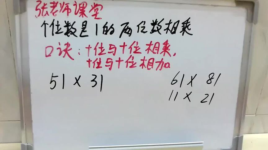 邻家孩子计算51x31和61x81只用了3秒,原来是学习了这个速算法