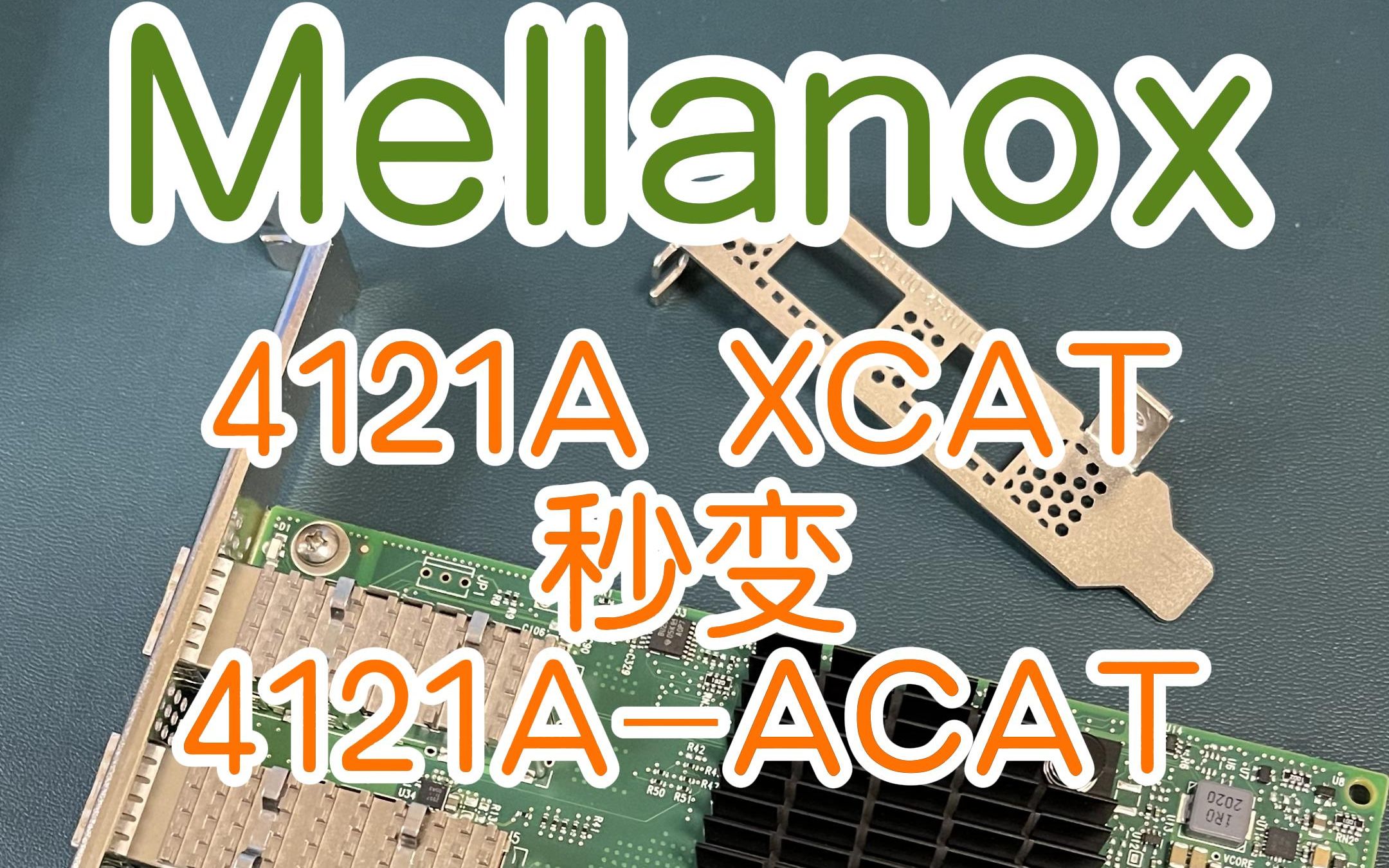 网卡jia格大涨,将Mellanox 4121从10G刷到25G,emmm,又省了一波 #...