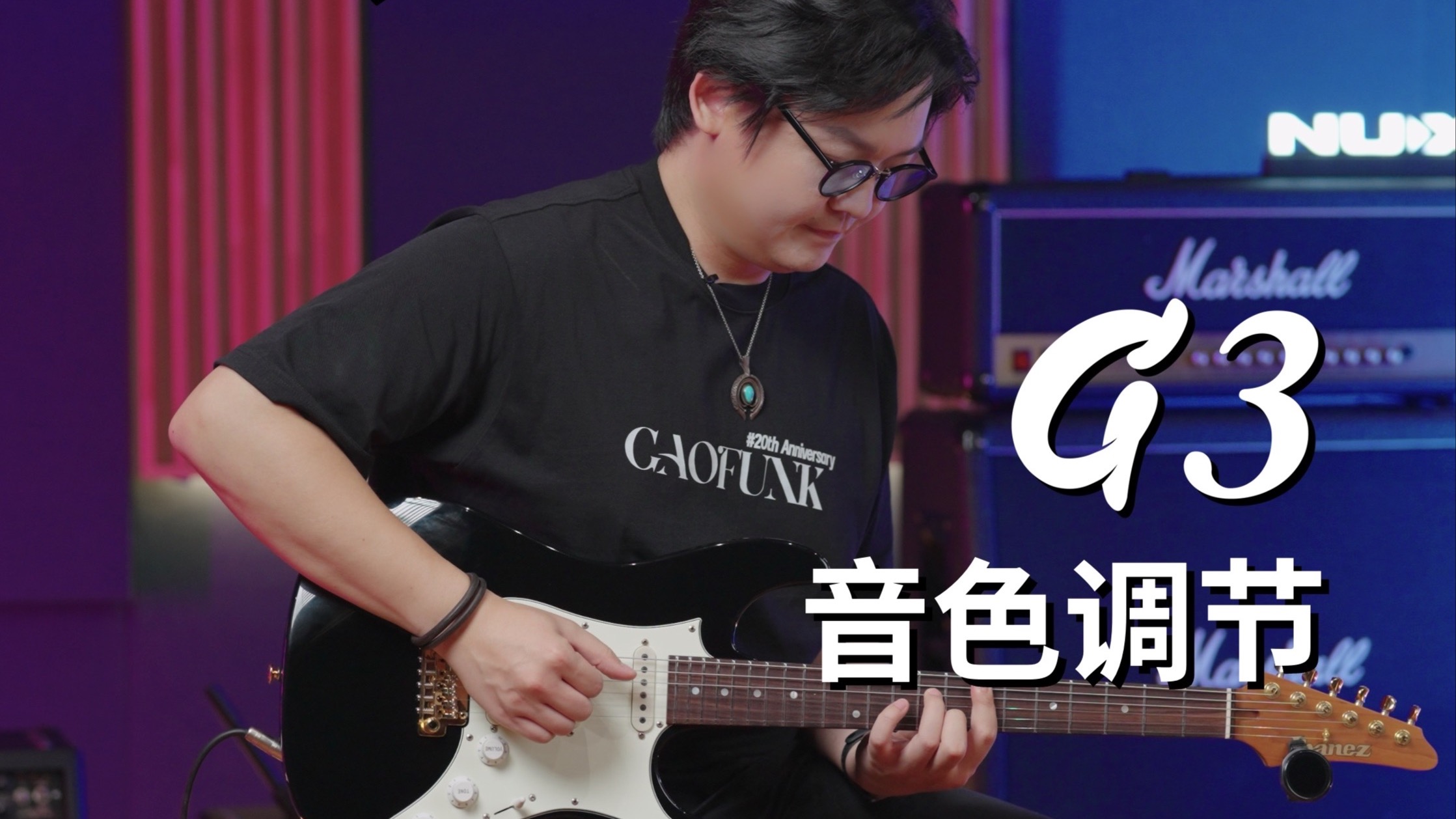 我的签名款效果器NUX“G3”使用讲解与音色调节|潘高峰x纽克斯