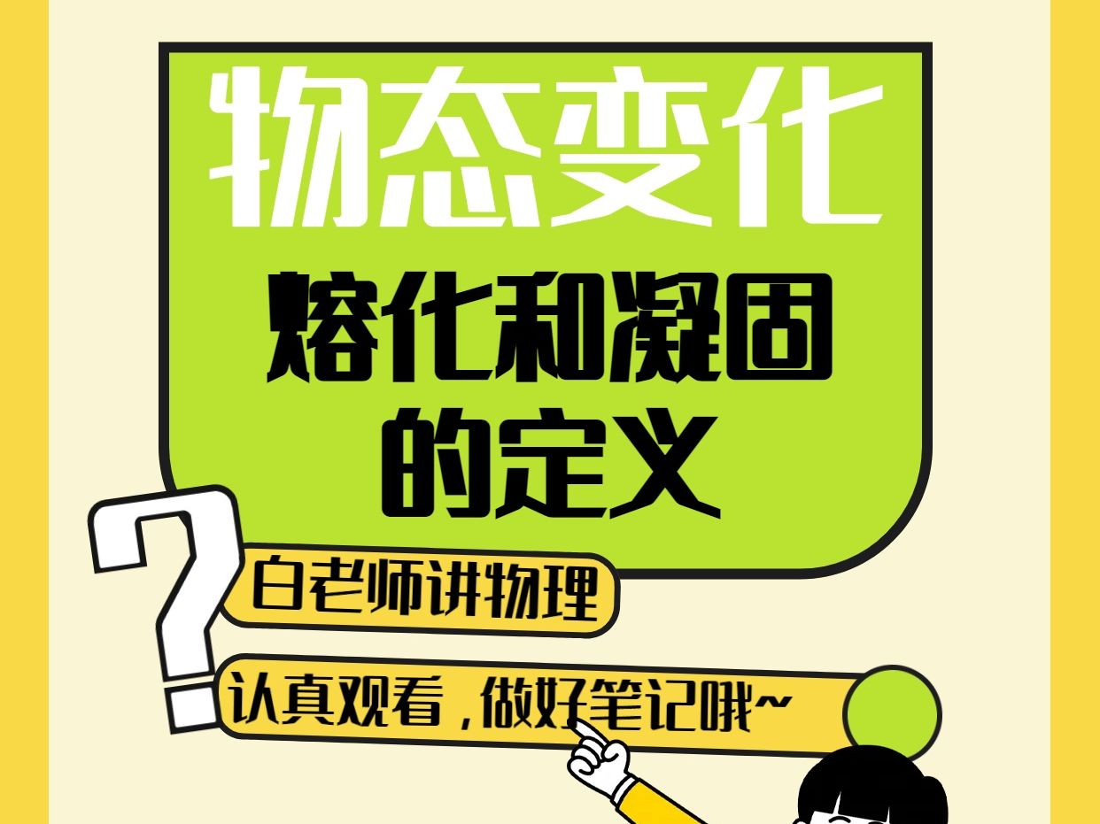 初阶8上物态变化--熔化和凝固的定义讲解