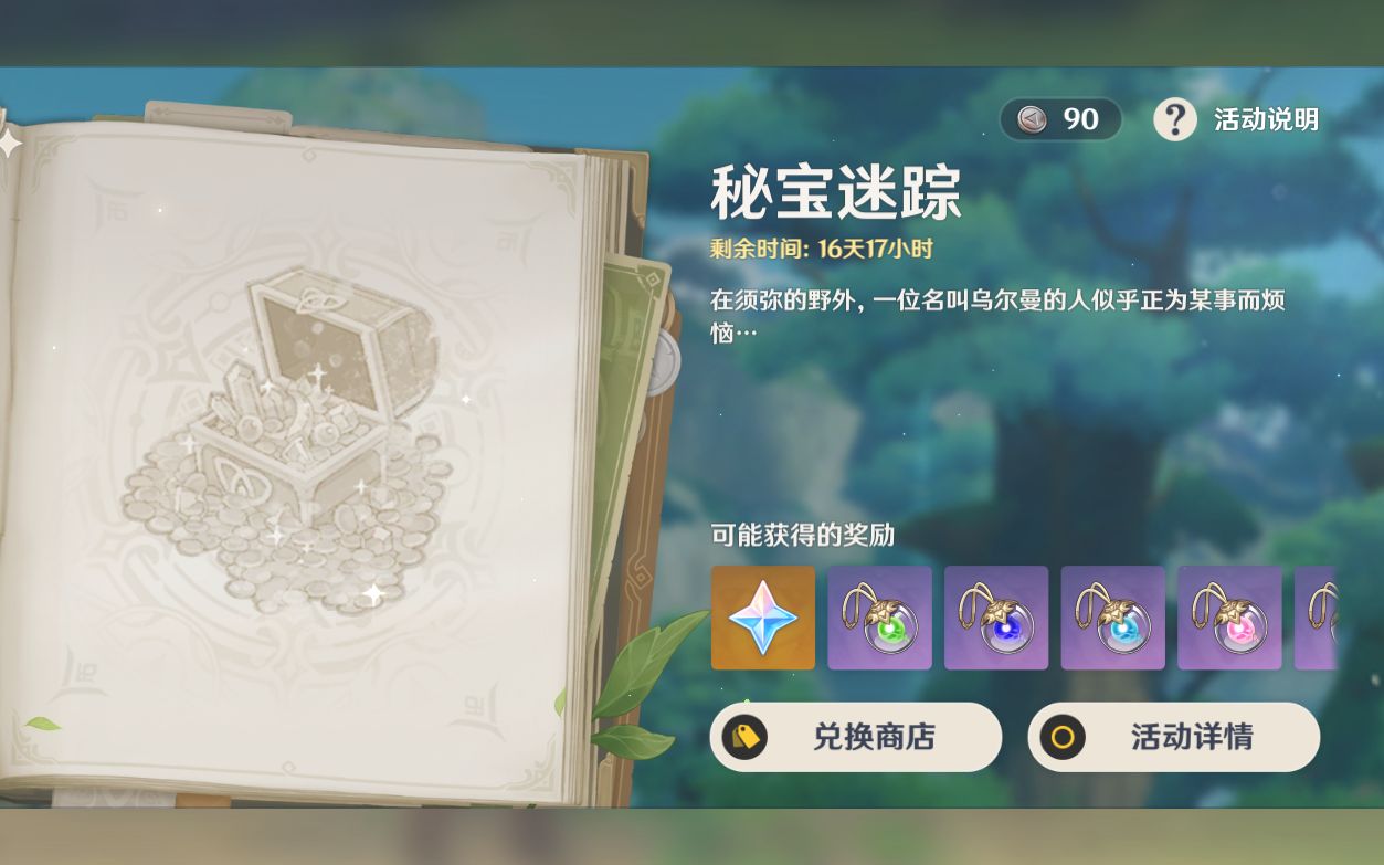 原神3.0秘宝迷踪版本活动第一天攻略