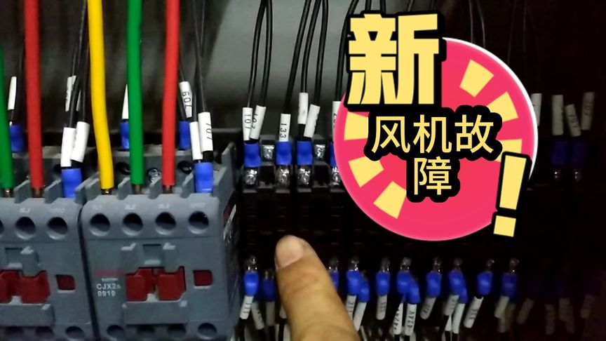 风机故障,我检查了好久,结果是控制箱里的反馈中间继电器没了,