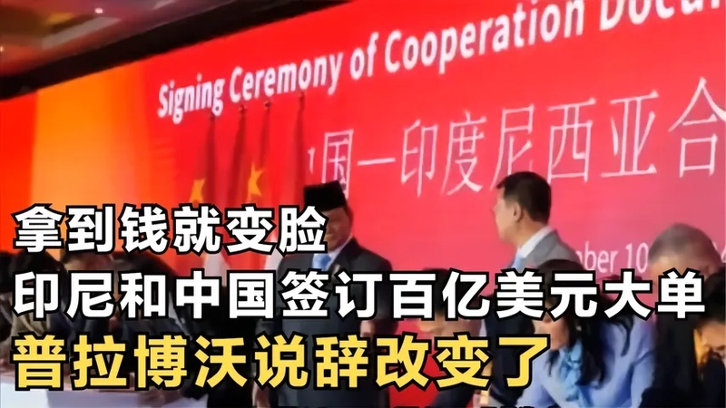 拿到钱就变脸,印尼和中国签订百亿美元大单,普拉博沃说辞改变了