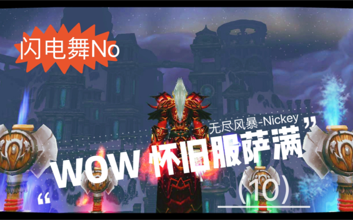 【魔兽世界怀旧服】wlk增强萨懒人教学,宏wa分享,闪电舞分析,dps解惑...