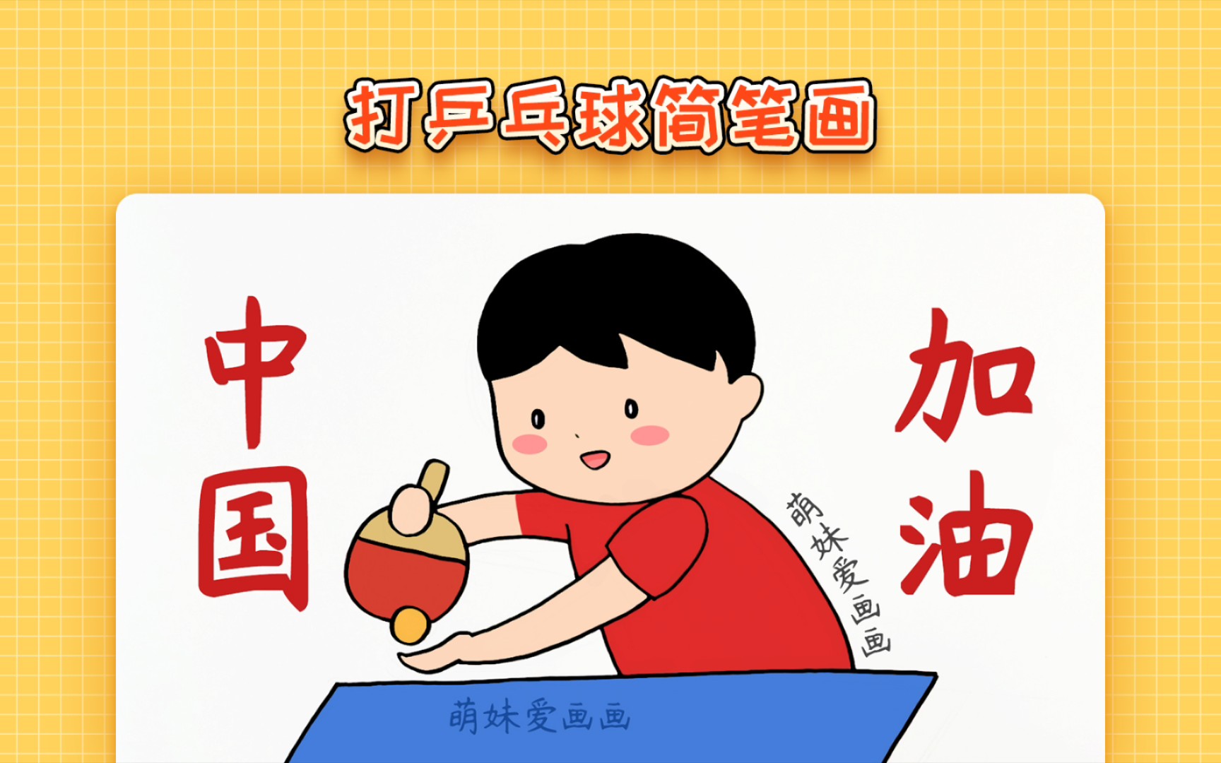 【简笔画】打乒乓球怎么画