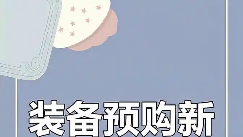 双击装备快速预购,提升游戏效率