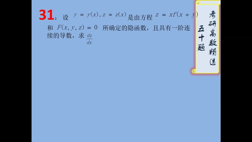 考研真题:求解隐函数的偏导数方程组(二元一次的)