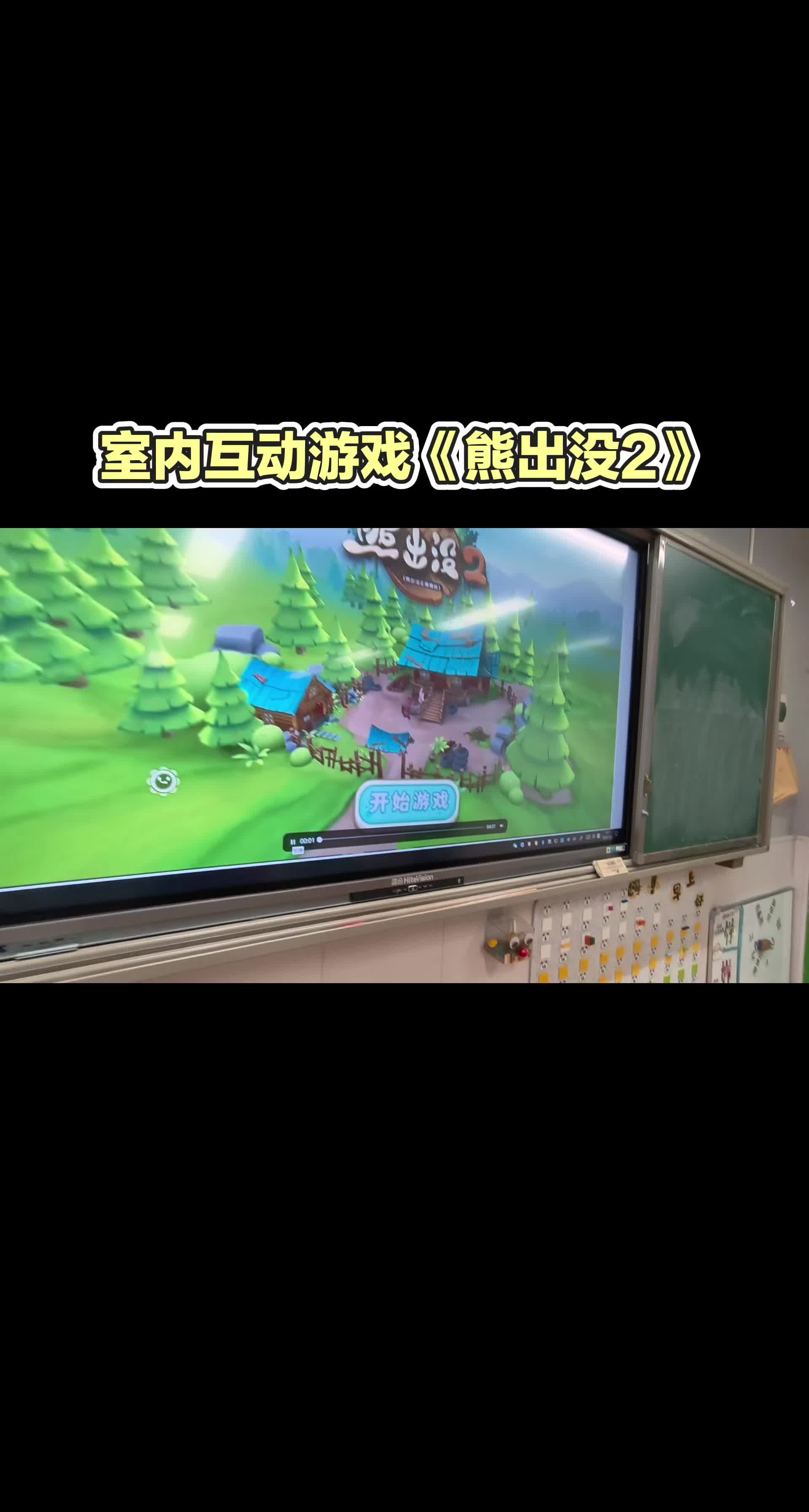 室内互动游戏《熊出没2》 #幼师 #大屏幕互动 #室内游戏 这个游戏是...