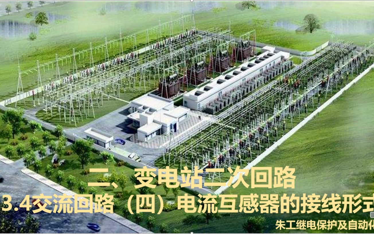 3.4交流回路(四)电流互感器的接线形式