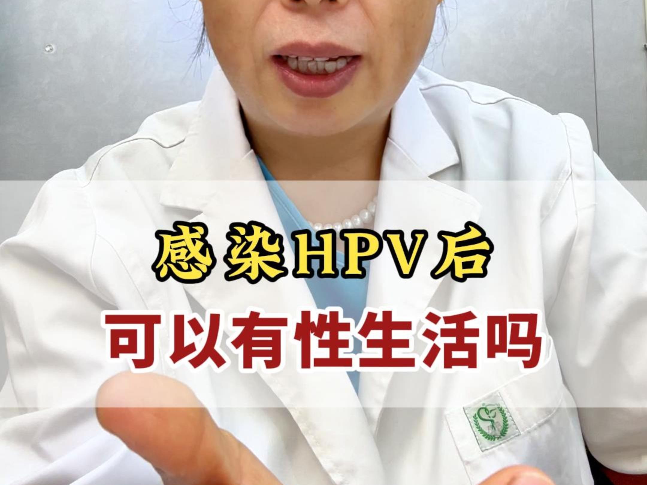 感染HPV后可以有性生活吗?