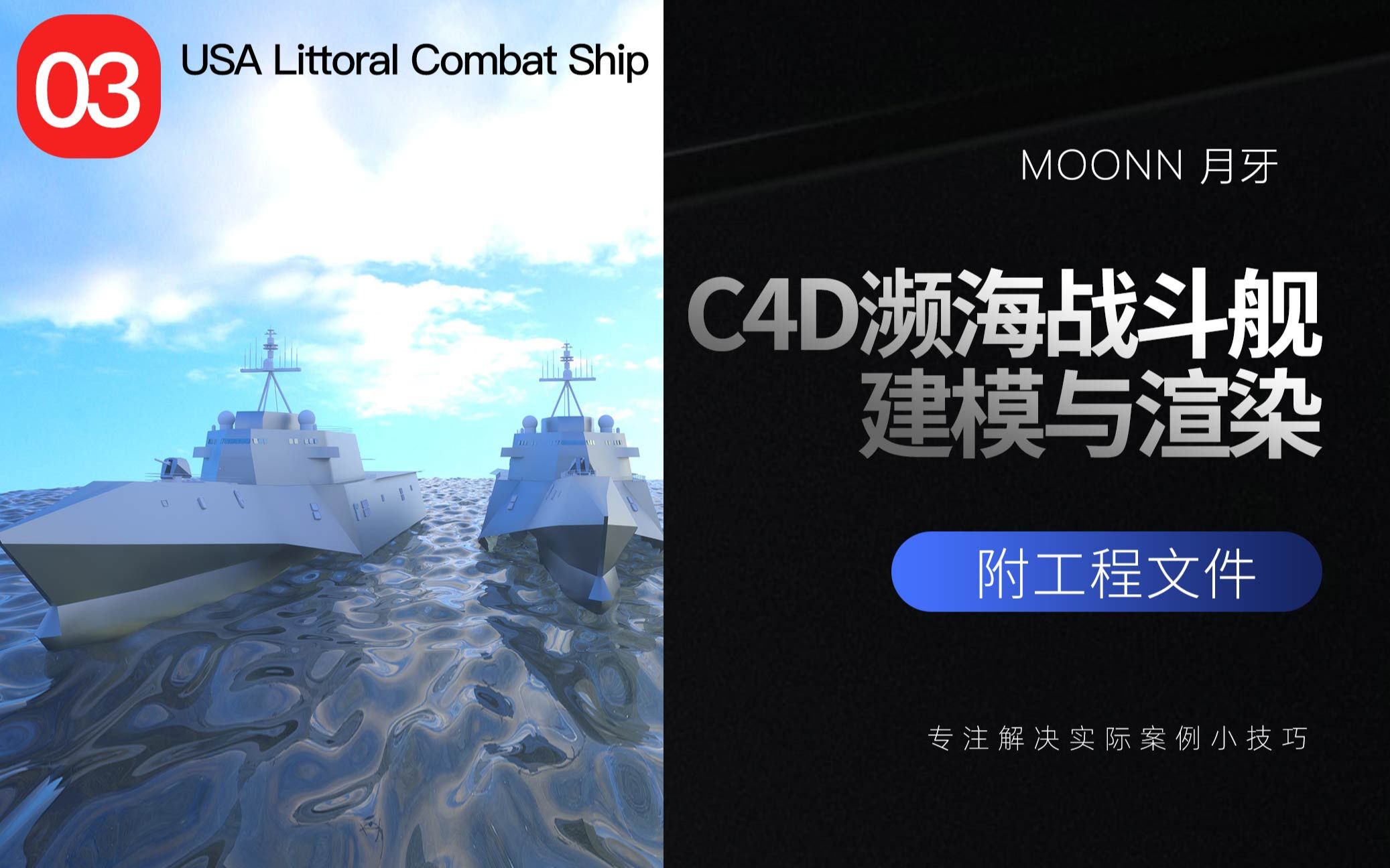 【Littoral Combat Ship】C4D濒海战斗舰建模渲染制作过程③
