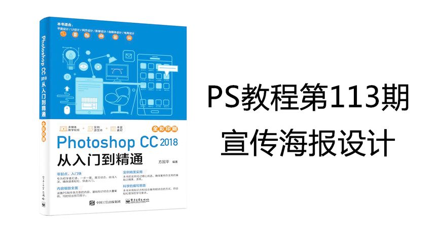 Photoshop教程第113期 案例01:宣传海报设计Photoshop教程