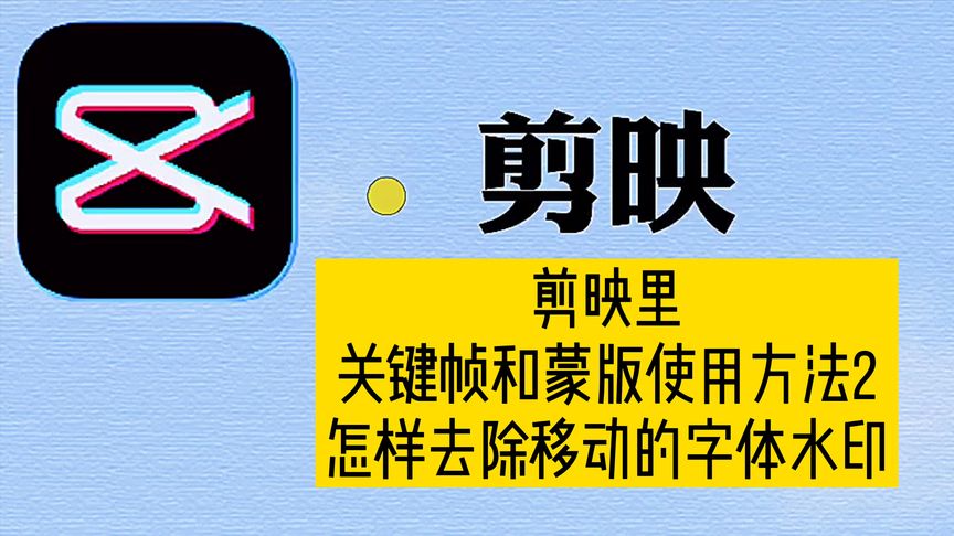 怎样去除移动字体水印#学浪计划