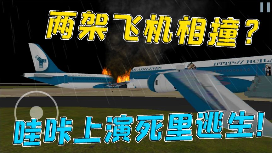 飞机失事模拟器:两架飞机相撞?哇咔上演死里逃生!