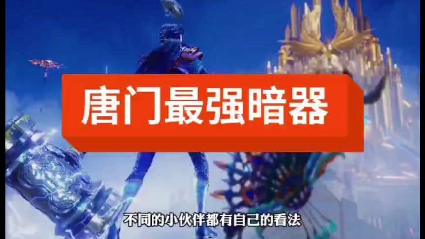 斗罗大陆唐门最强暗器佛怒唐莲和观音有泪谁才是最强暗器?
