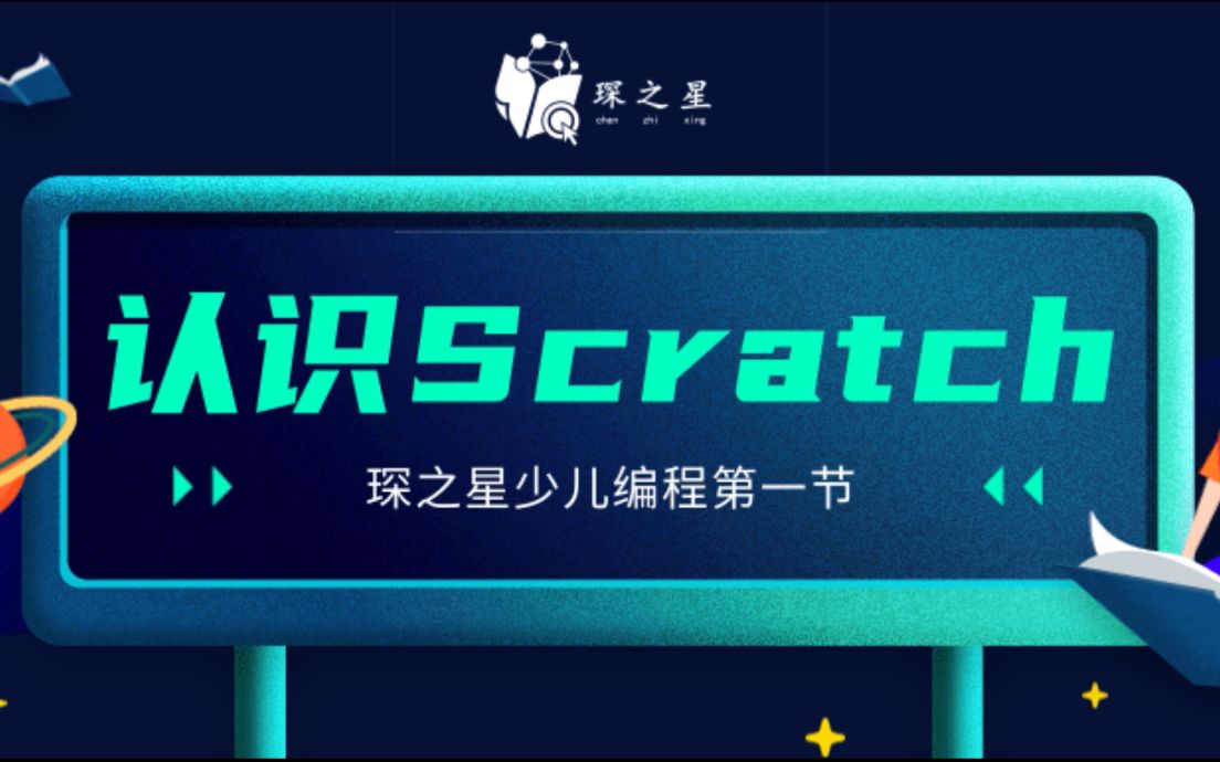 琛之星少儿编程第一节 | 认识scratch